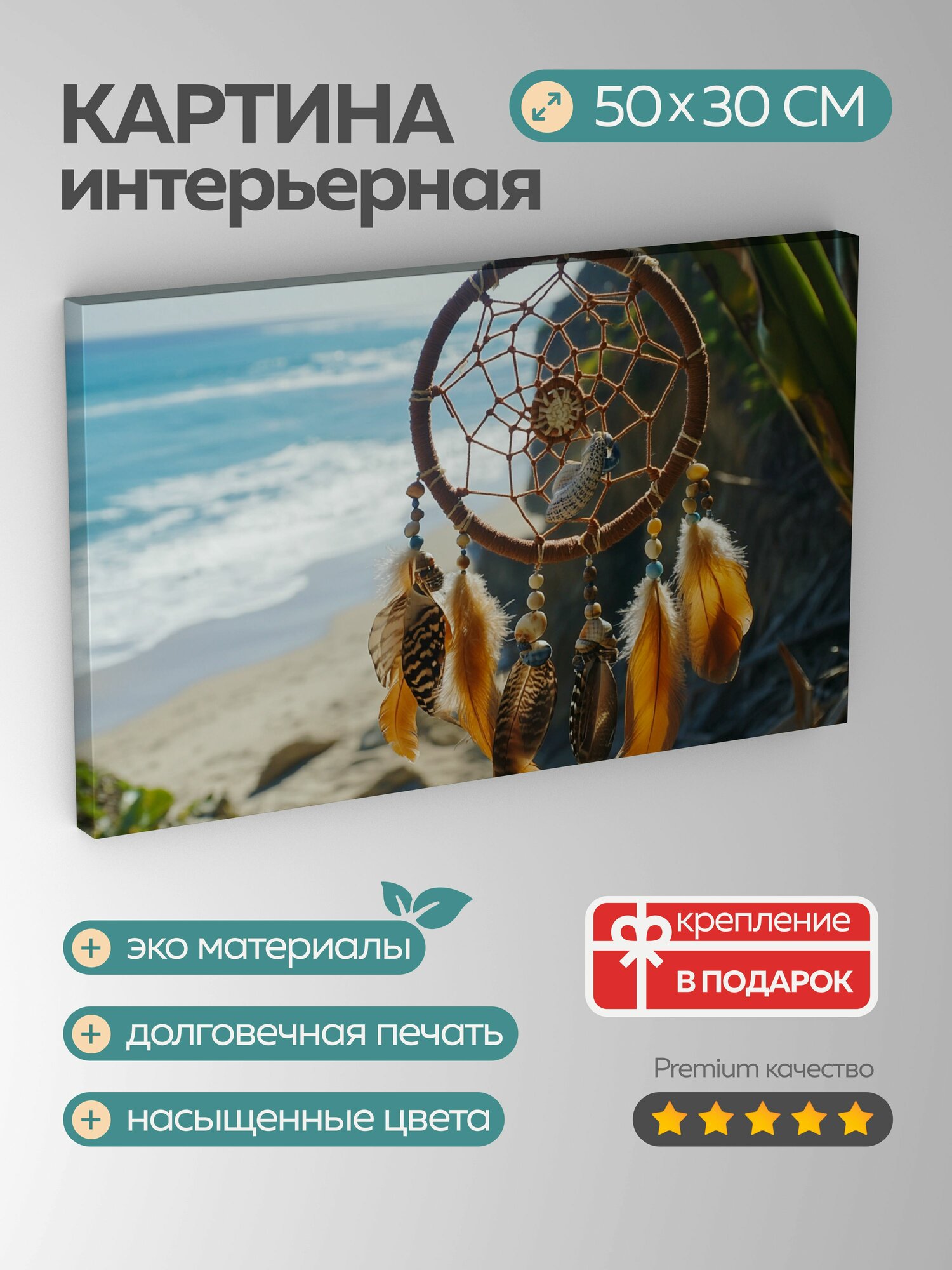 Картина на холсте интерьерная 50х30 см, Ловец снов, перья, ракушки, вышивка бисером, пляж, солнце, волны, спокойствие