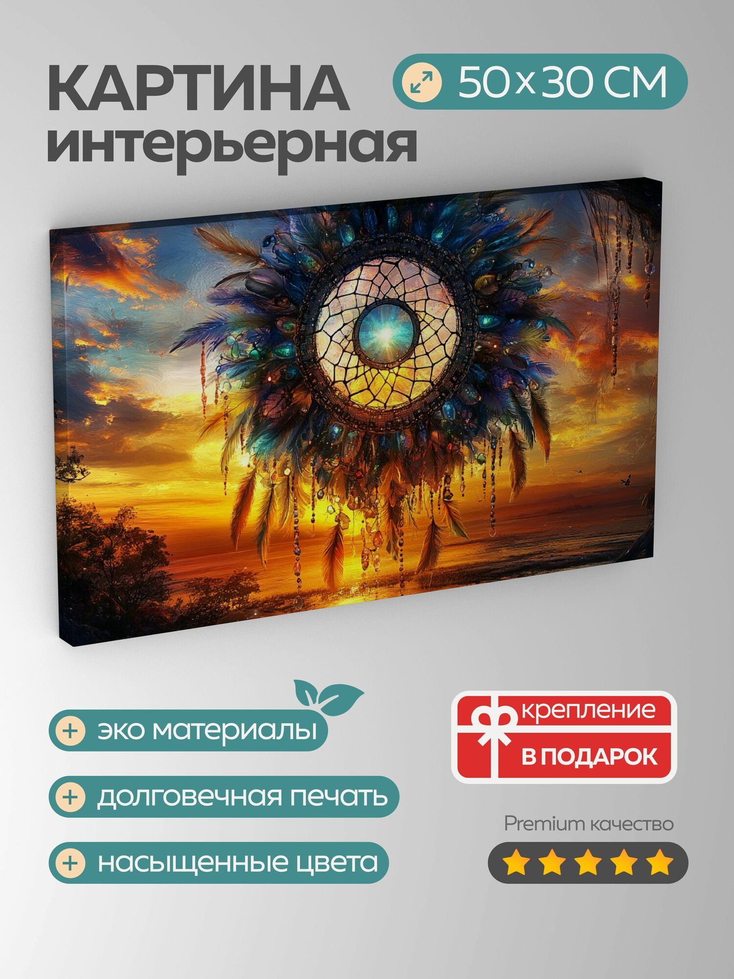 Картина на холсте интерьерная 50х30 см, ловец снов, перья, бисер, закатное небо, цифровое изображение, яркие цвета