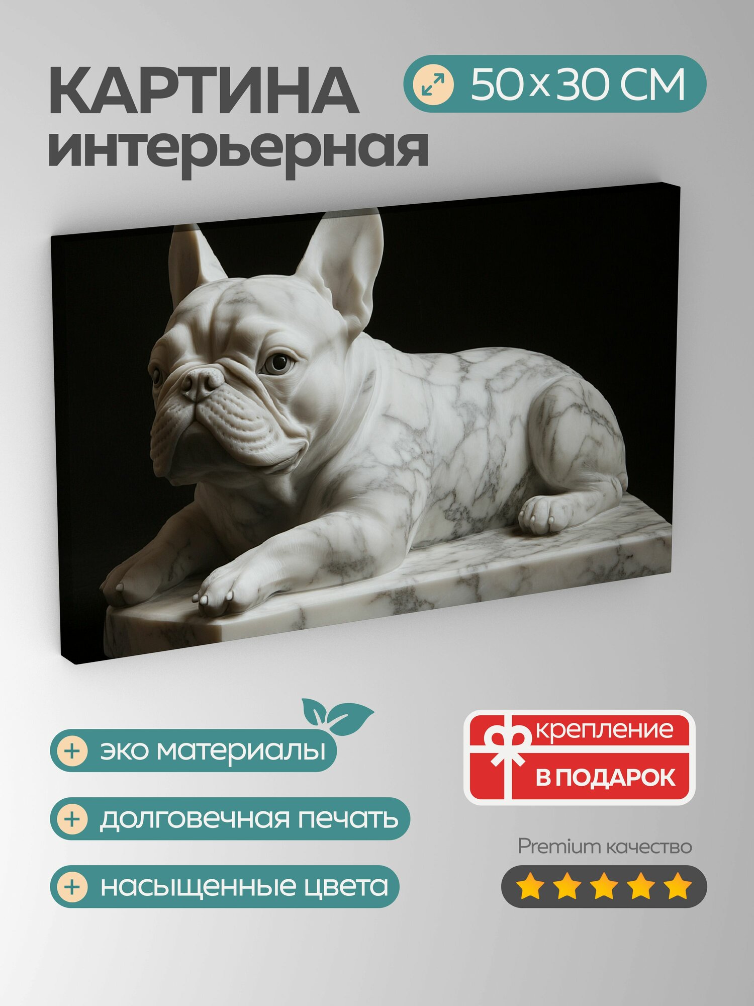 Картина на холсте интерьерная 50х30 см, французский бульдог, скульптура, мрамор, грация, элегантность, шарм
