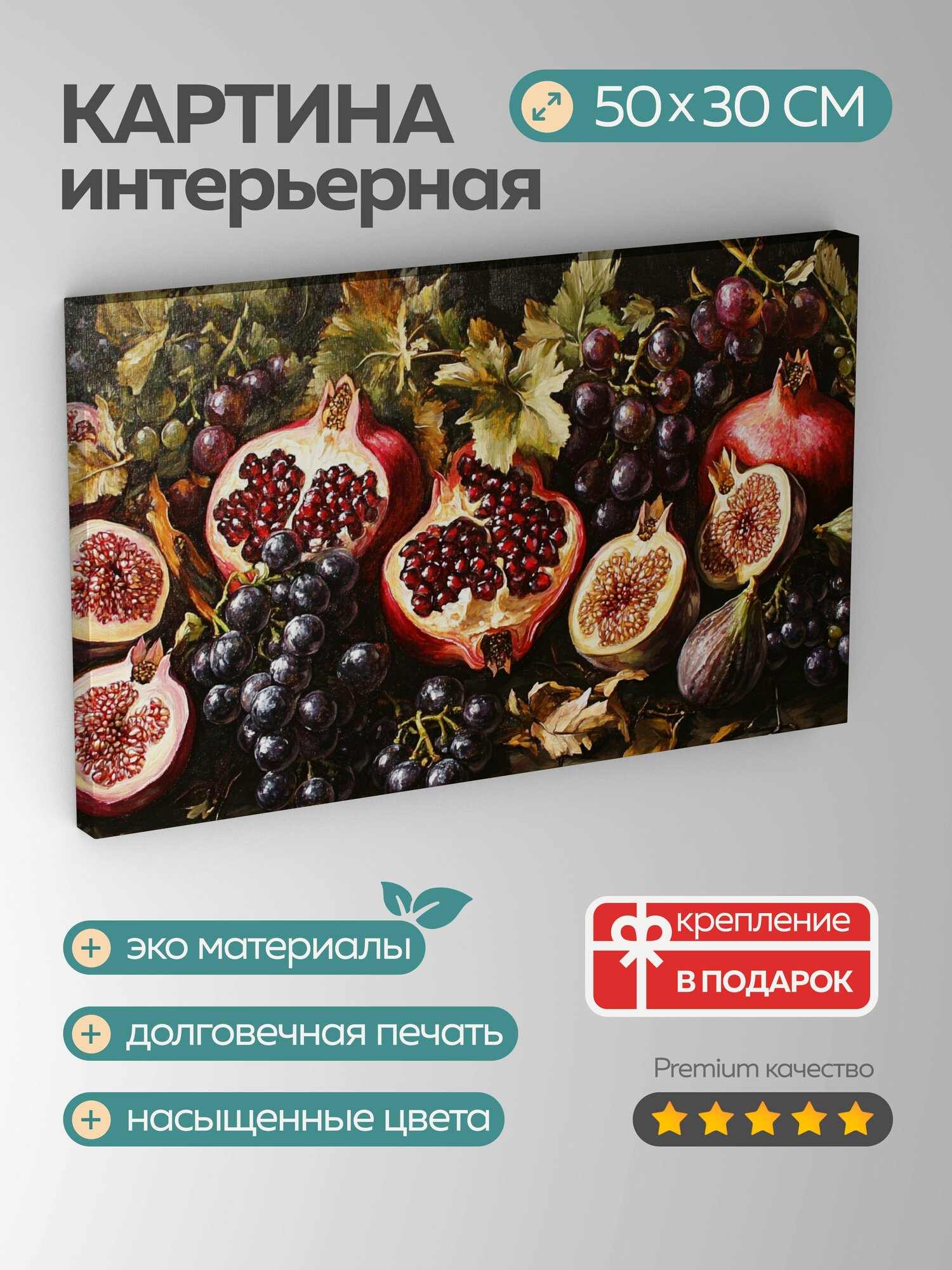 Картина на холсте интерьерная 50х30 см, Гранаты, виноград, инжир, масляная картина, бархатистые цвета, роскошь