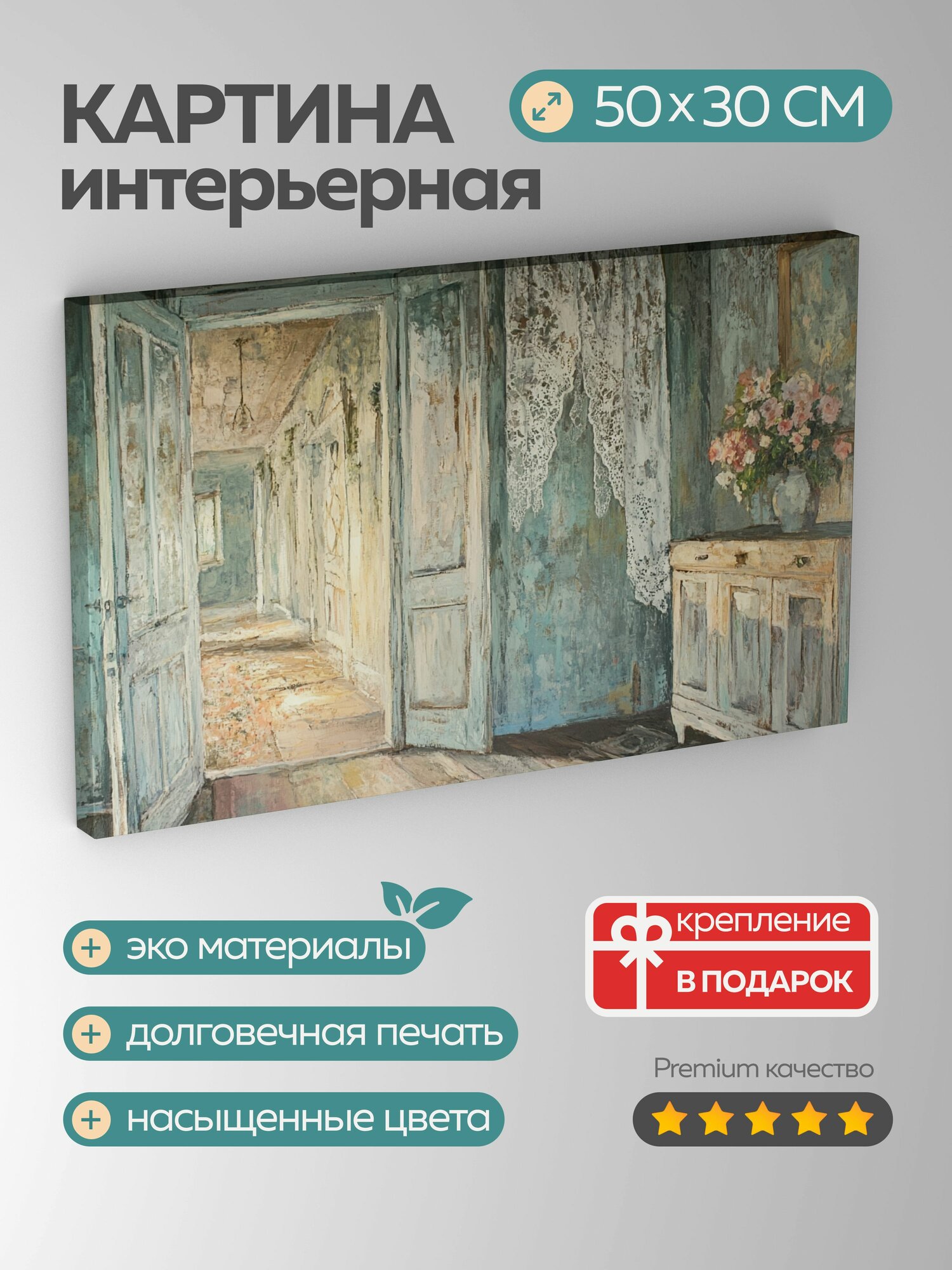 Картина на холсте интерьерная 50х30 см, акриловая картина, прихожая, шебби-шик, деревянные вставки, кружевные занавески