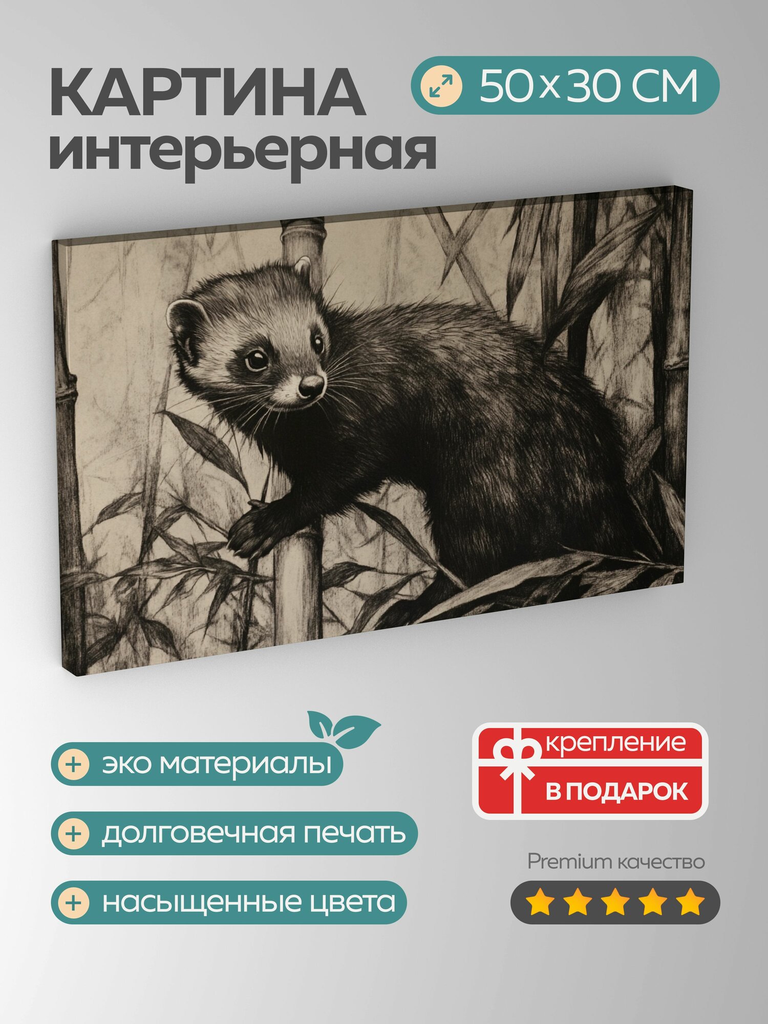 Картина на холсте интерьерная 50х30 см, хорёк, уголь, бамбуковый лес, игра, детали, монохромная палитра, контраст