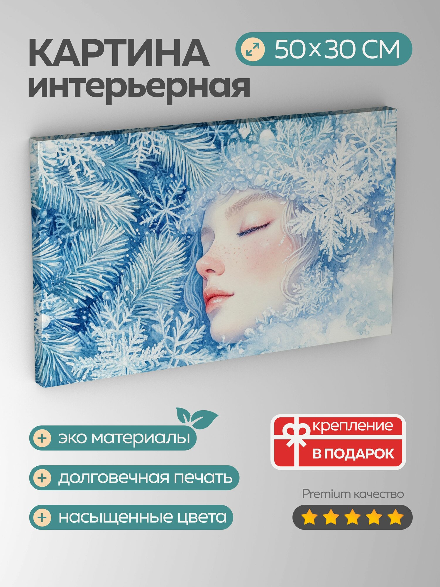 Картина на холсте интерьерная 50х30 см, Снегурочка, зимний магнетизм, нежные снежинки, иней, сосны, очарование, чудо