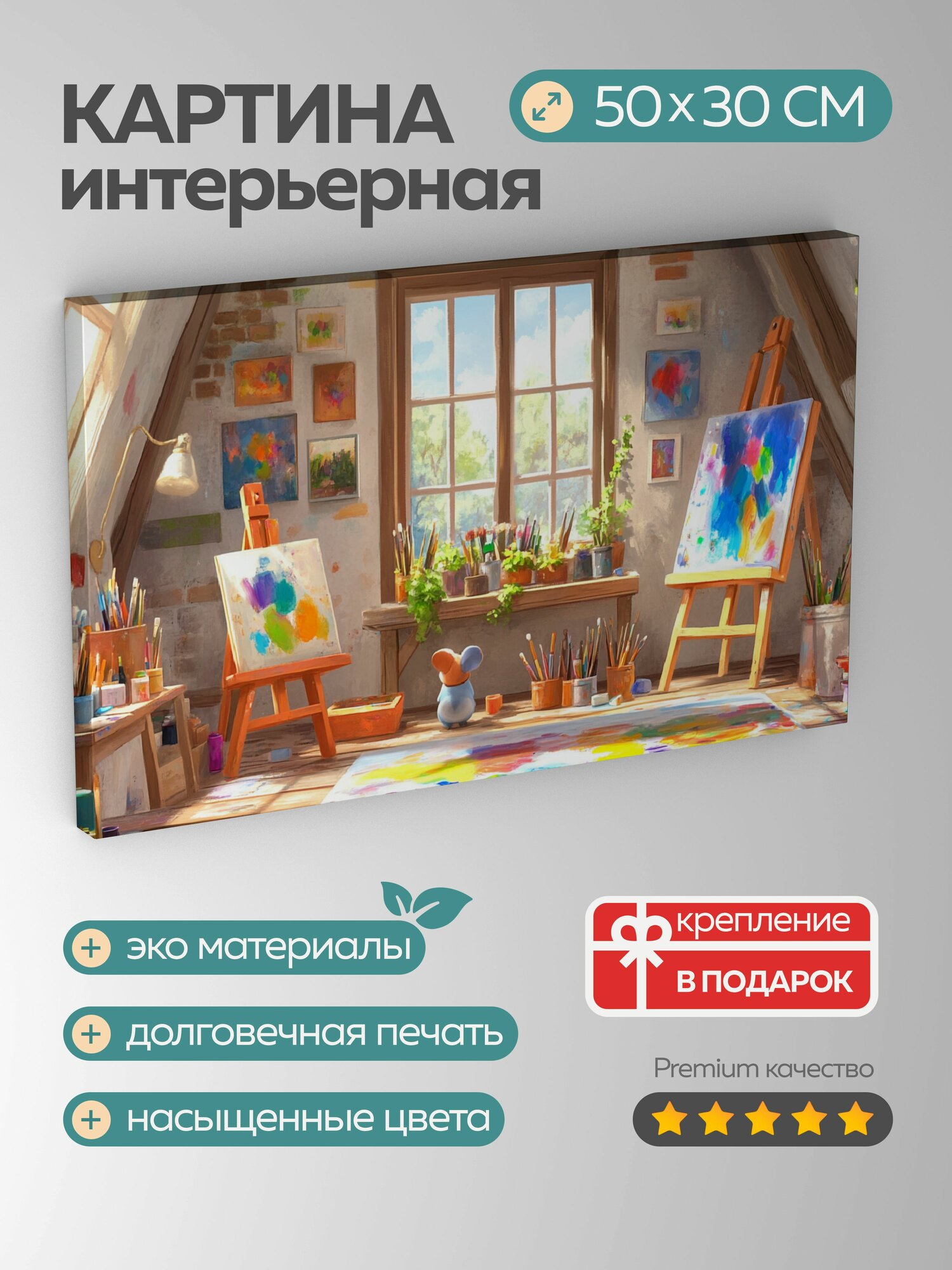 Картина на холсте интерьерная 50х30 см, цифровая иллюстрация, художник-мышонок, уютная студия, разноцветные палитры