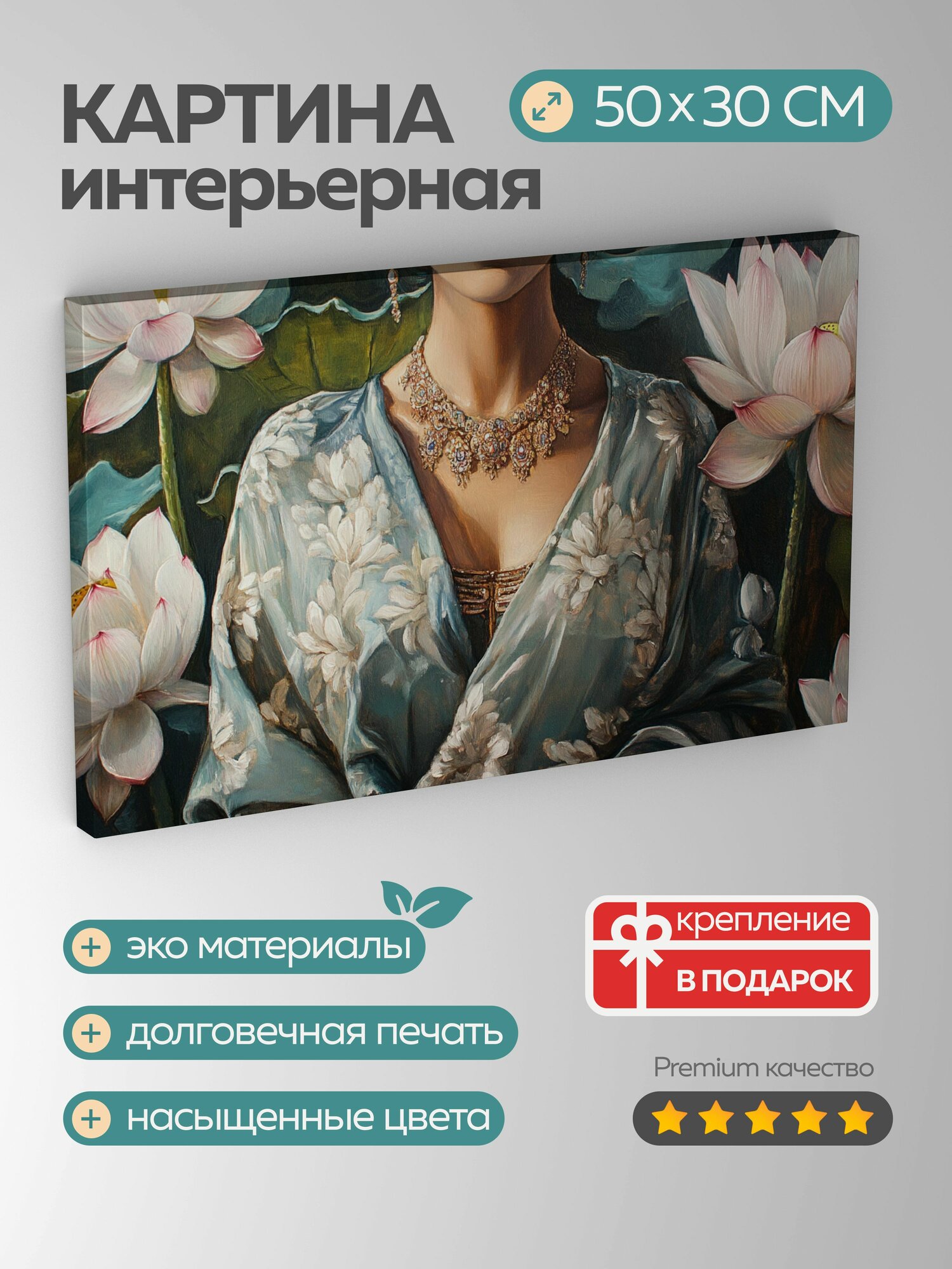 Картина на холсте интерьерная 50х30 см, женщина, шелковая ткань, лотос, сад, масляная картина, изысканность, богатство