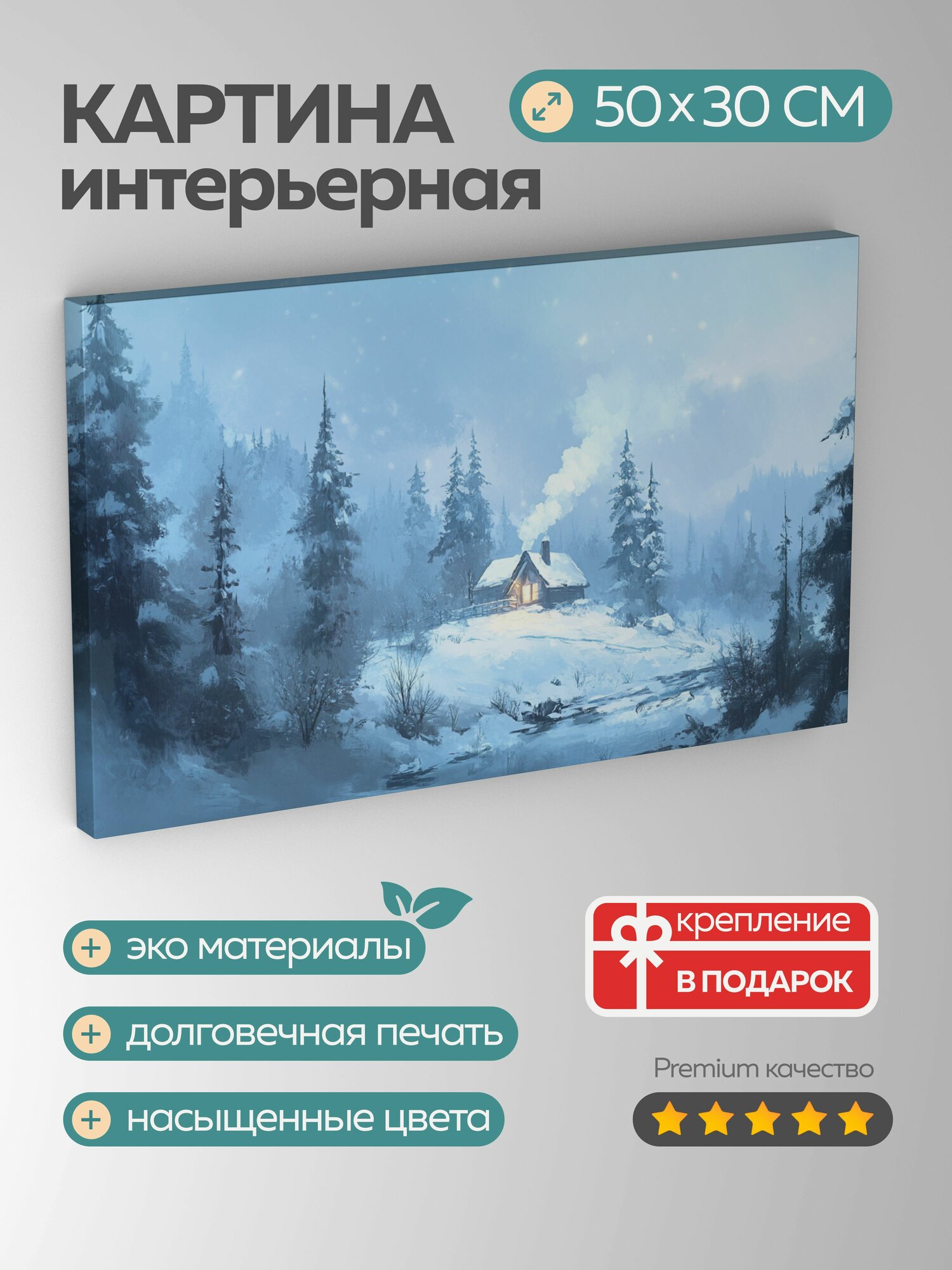 Картина на холсте интерьерная 50х30 см, Зимний пейзаж, хижина, заснеженные сосны, дымок из трубы, снегопад, уют