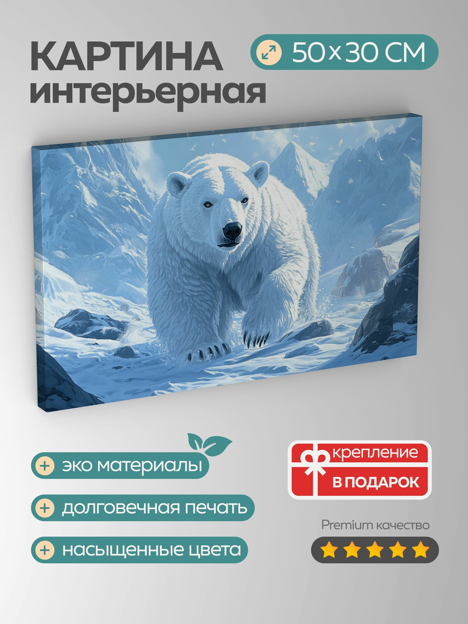 Картина на холсте интерьерная 50х30 см, мультяшный стиль, белый медведь, зимний пейзаж, арктический, царственный вид