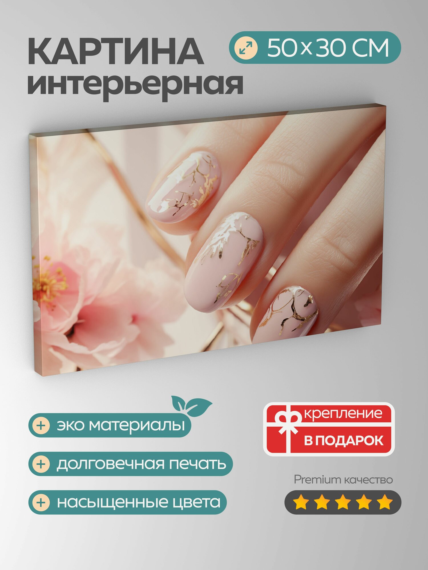 Картина на холсте интерьерная 50х30 см, иллюстрация, маникюр, особый случай, дизайн ногтей, цветочные узоры, блеск