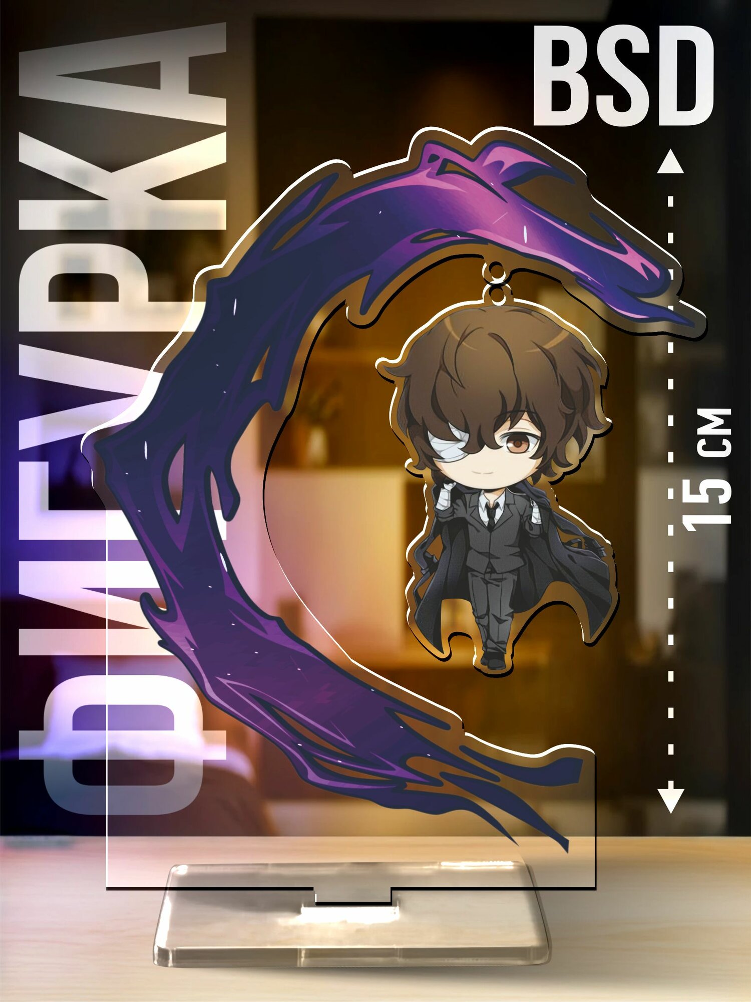 Акриловая фигурка Аниме Бродячие псы Дазай бсд