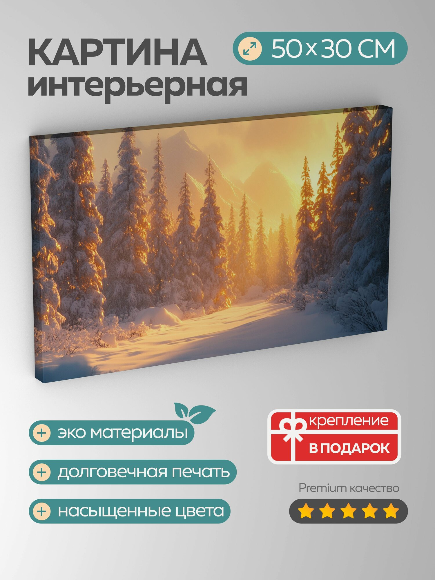 Картина на холсте интерьерная 50х30 см, сосновый лес, заснеженный, восход солнца, золотистый свет, сияние