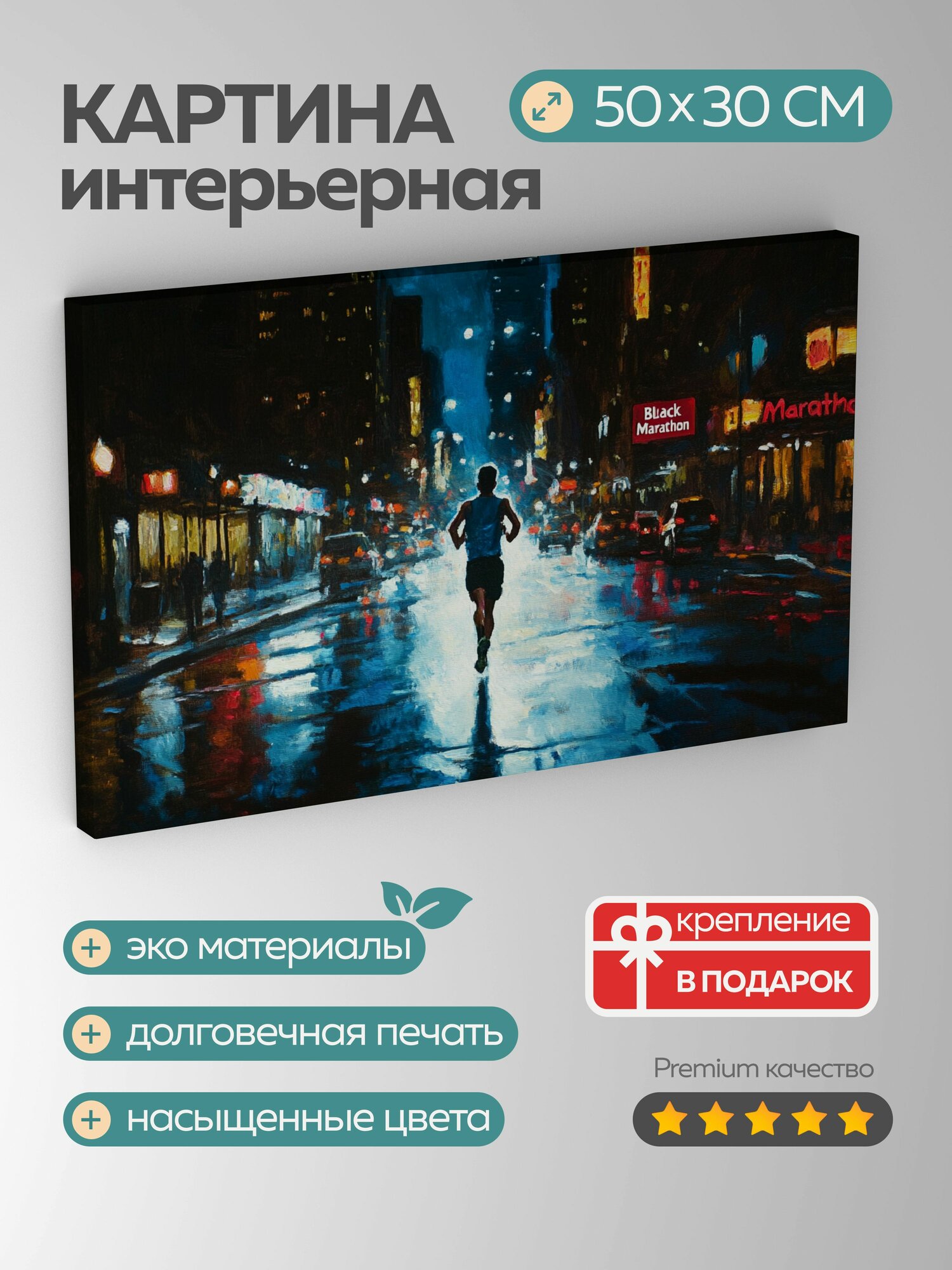 Картина на холсте интерьерная 50х30 см, бегун, ночной пейзаж, город, уличные фонари, неоновые вывески, масляная картина
