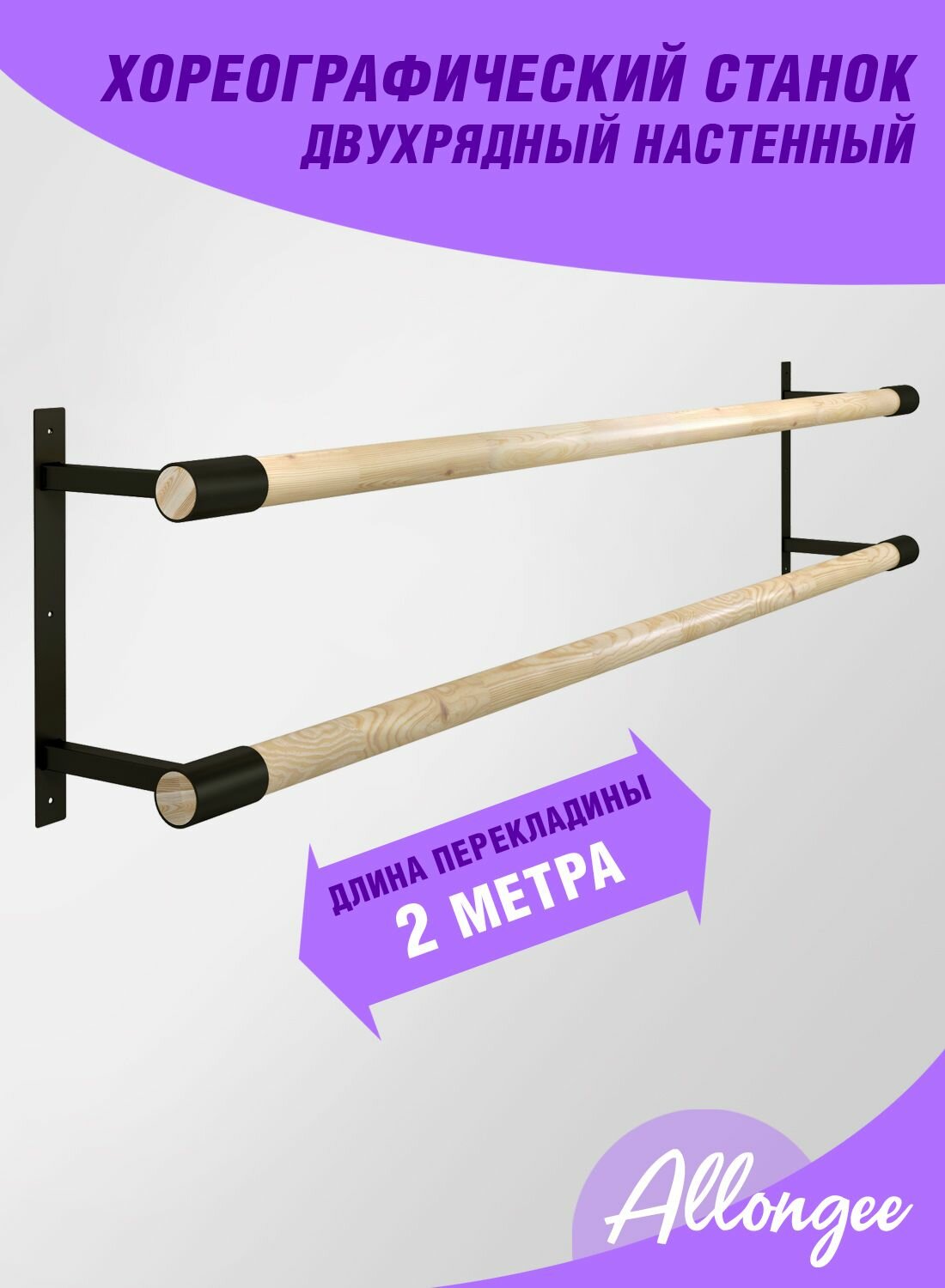 Станок хореографический Двухрядный Настенный