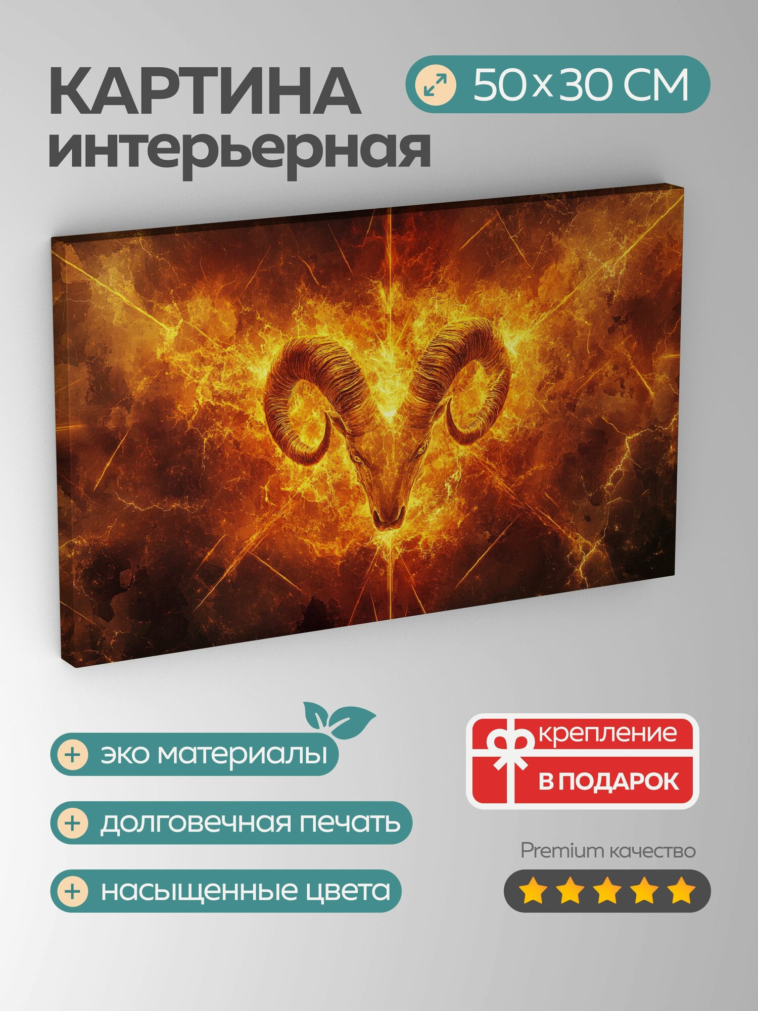 Картина на холсте интерьерная 50х30 см, Овен, пламя, молнии, динамичные геометрические, энергия, жизненная сила, мощь