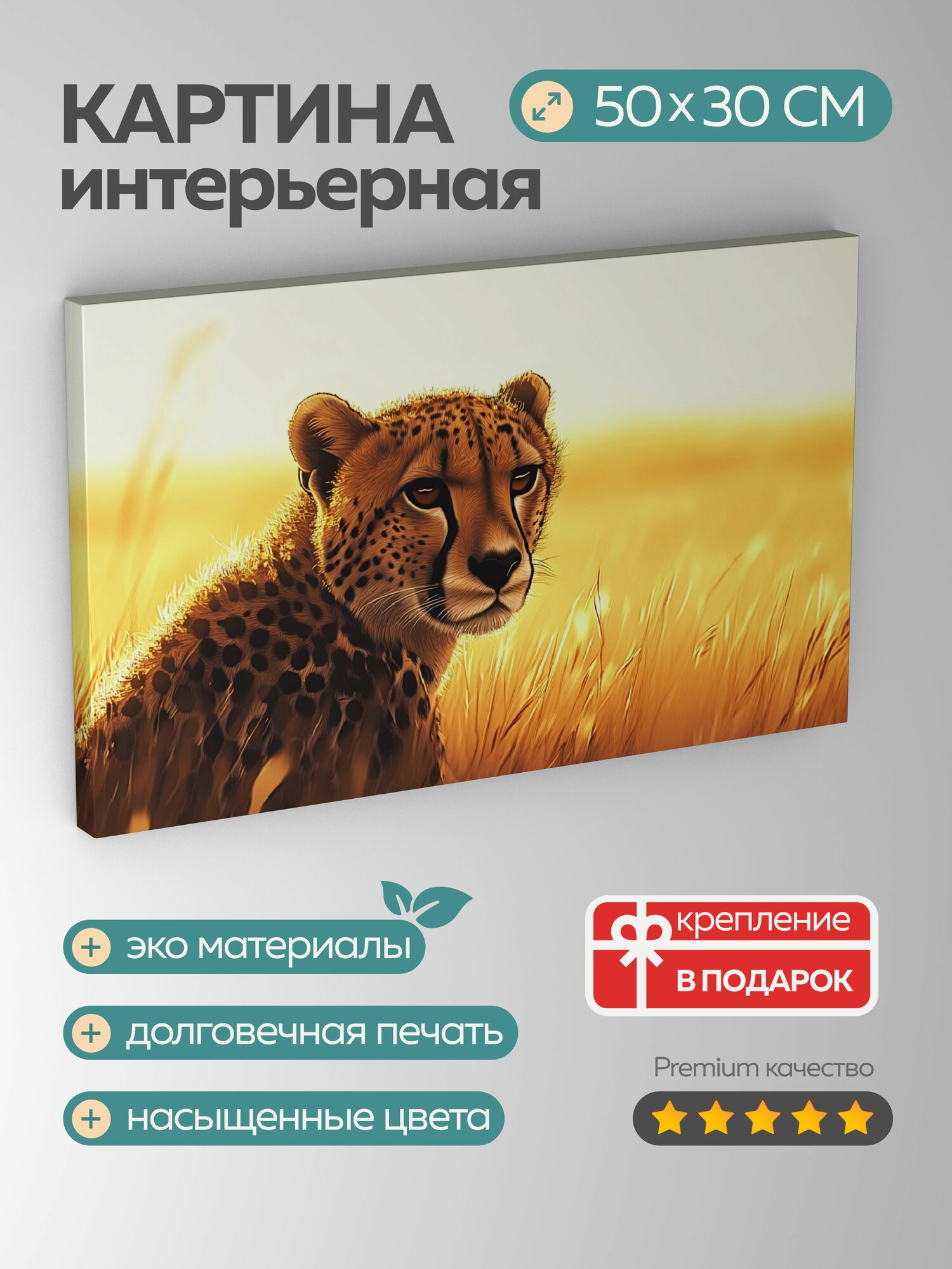 Картина на холсте интерьерная 50х30 см, гепард, саванна, закат, взгляд, мощный, изящный, цветовая палитра, дикий дух