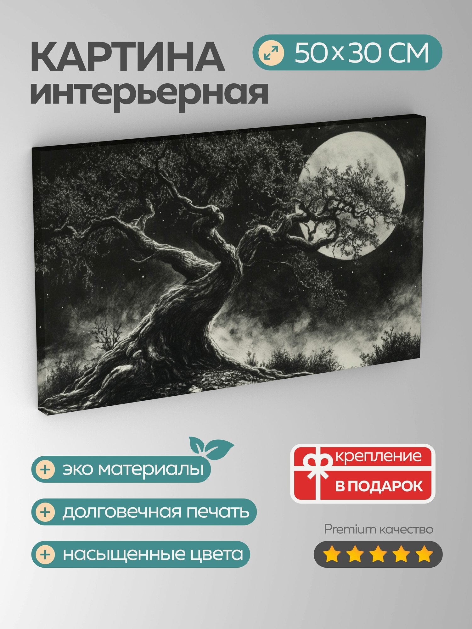 Картина на холсте интерьерная 50х30 см, Древнее дерево, уголь, ветви, земля, небеса, звездное небо, лунный свет, истина