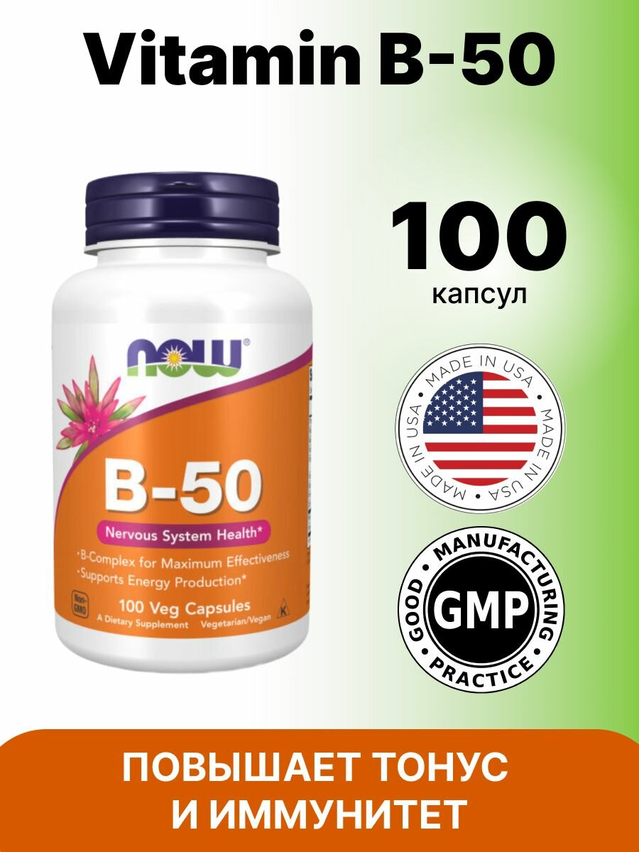 Now Витамин B-50, 100 капс