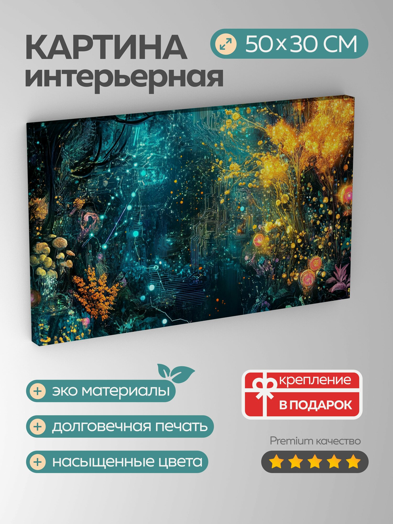 Картина на холсте интерьерная 50х30 см, Сюрреализм, цифровая картина, кибернетический лес, светящаяся флора