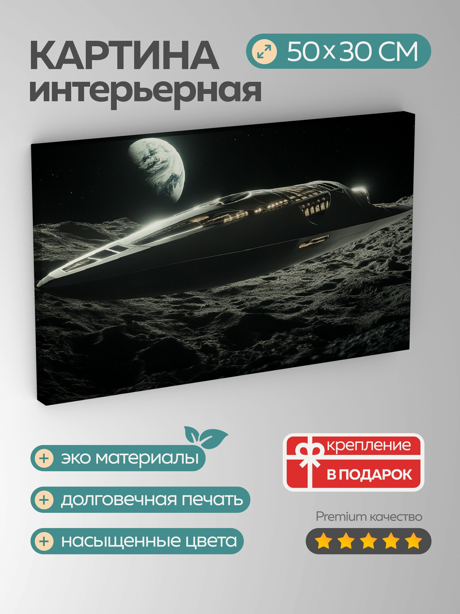 Картина на холсте интерьерная 50х30 см, футуристический, лунный фрегат, Луна, кратеры, металлические изгибы, чудо