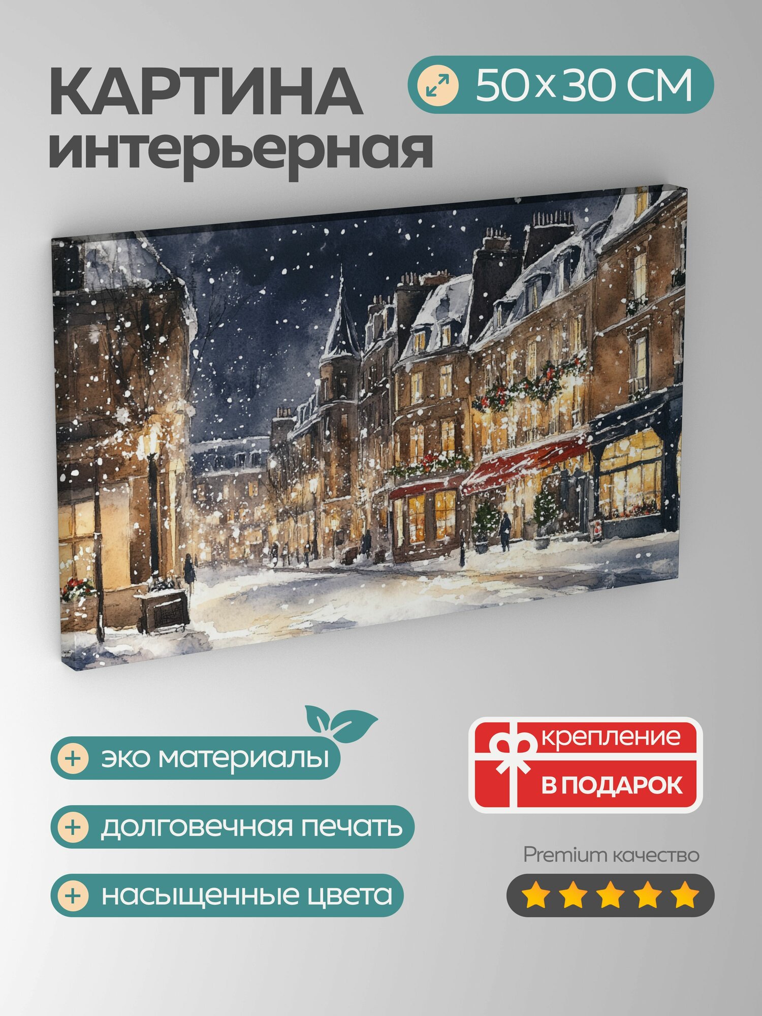 Картина на холсте интерьерная 50х30 см, зимняя деревня, снег, огни, украшения, волшебство, иллюстрация, акварель