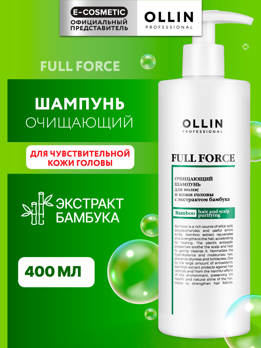 Шампунь для волос и чувствуительной кожи головы OLLIN PROFESSIONAL Full Force очищающий с экстрактом бамбука 400 мл