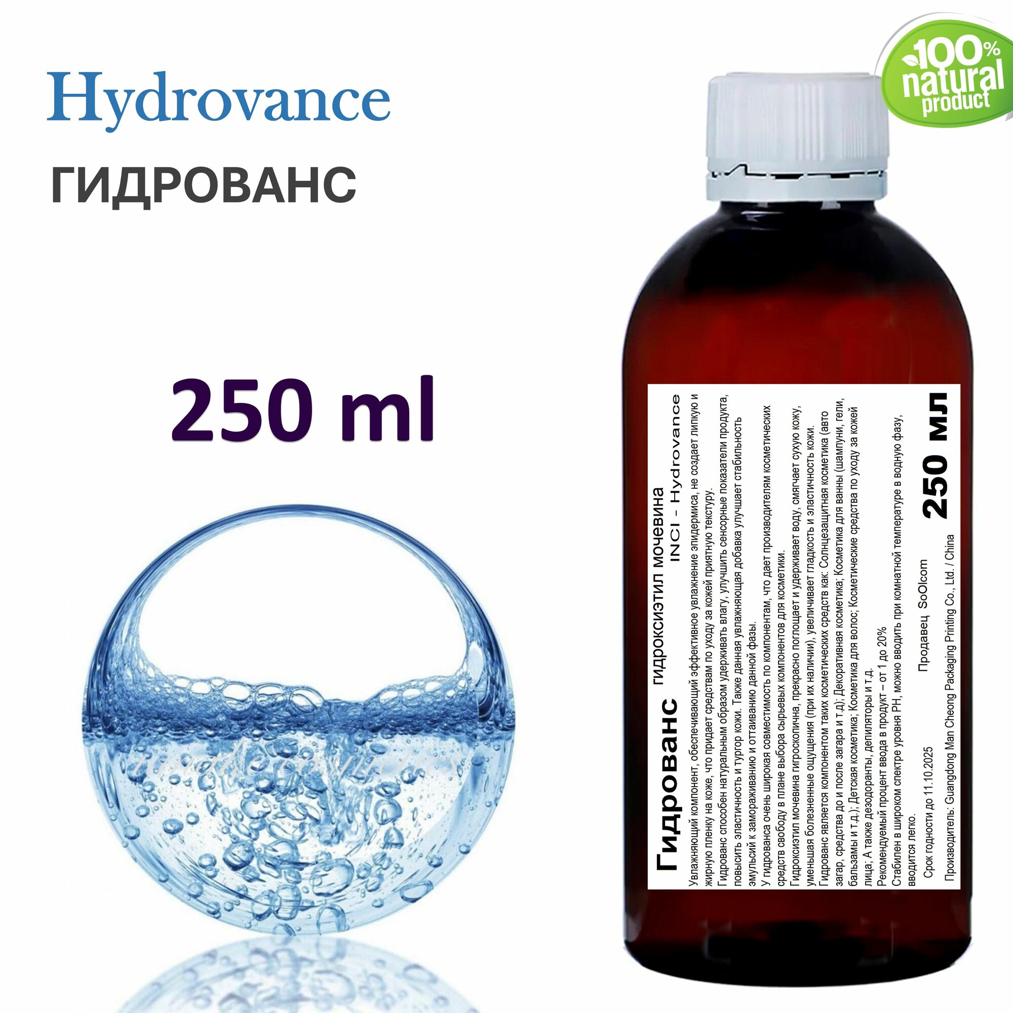 Гидрованс (гидроксиэтил мочевина) - 250 мл