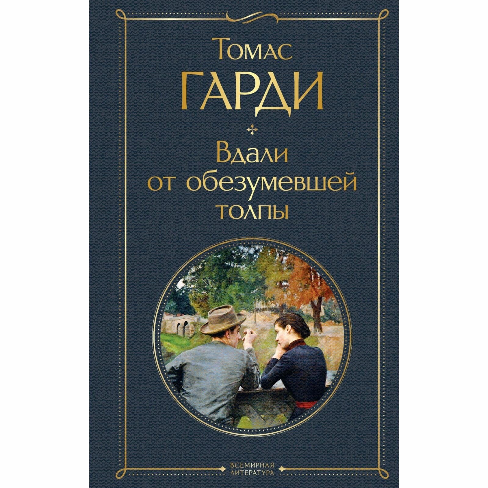 Книга ЭКСМО Вдали от обезумевшей толпы книга. Всемирная литература. Т. Гарди, 480 стр, 2024 г.