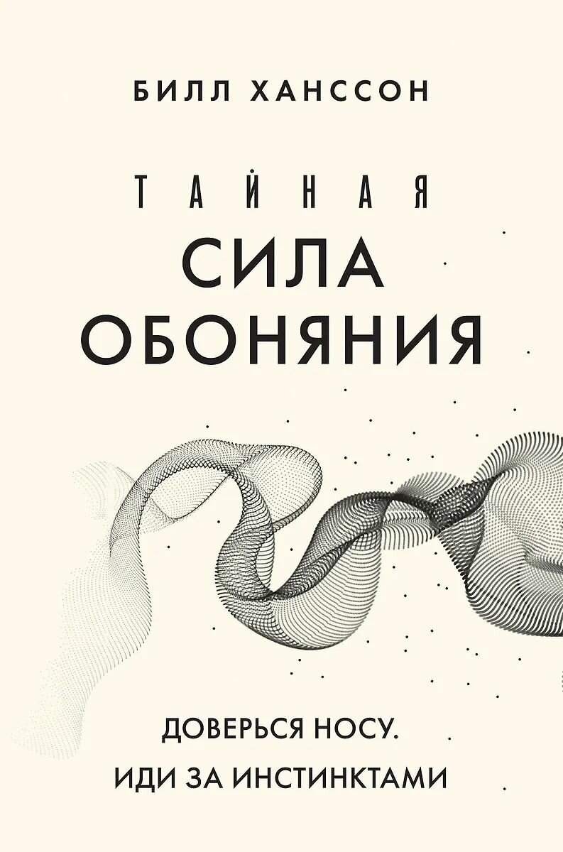 Книга Бомбора Тайная сила обоняния. Доверься носу. Иди за инстинктами, Ханссон Б, твердый переплет, 2024 год