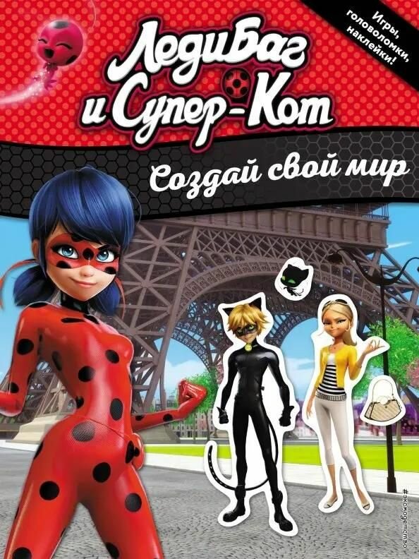 Книга с наклейками ЭКСМО Создай свой мир, Чернышова-Орлова Е. О, мягкая обложка, 2023 год