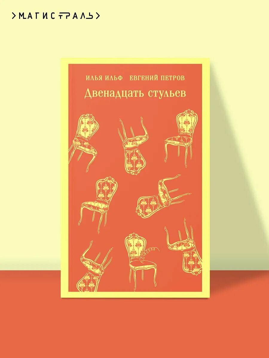 Двенадцать стульев
