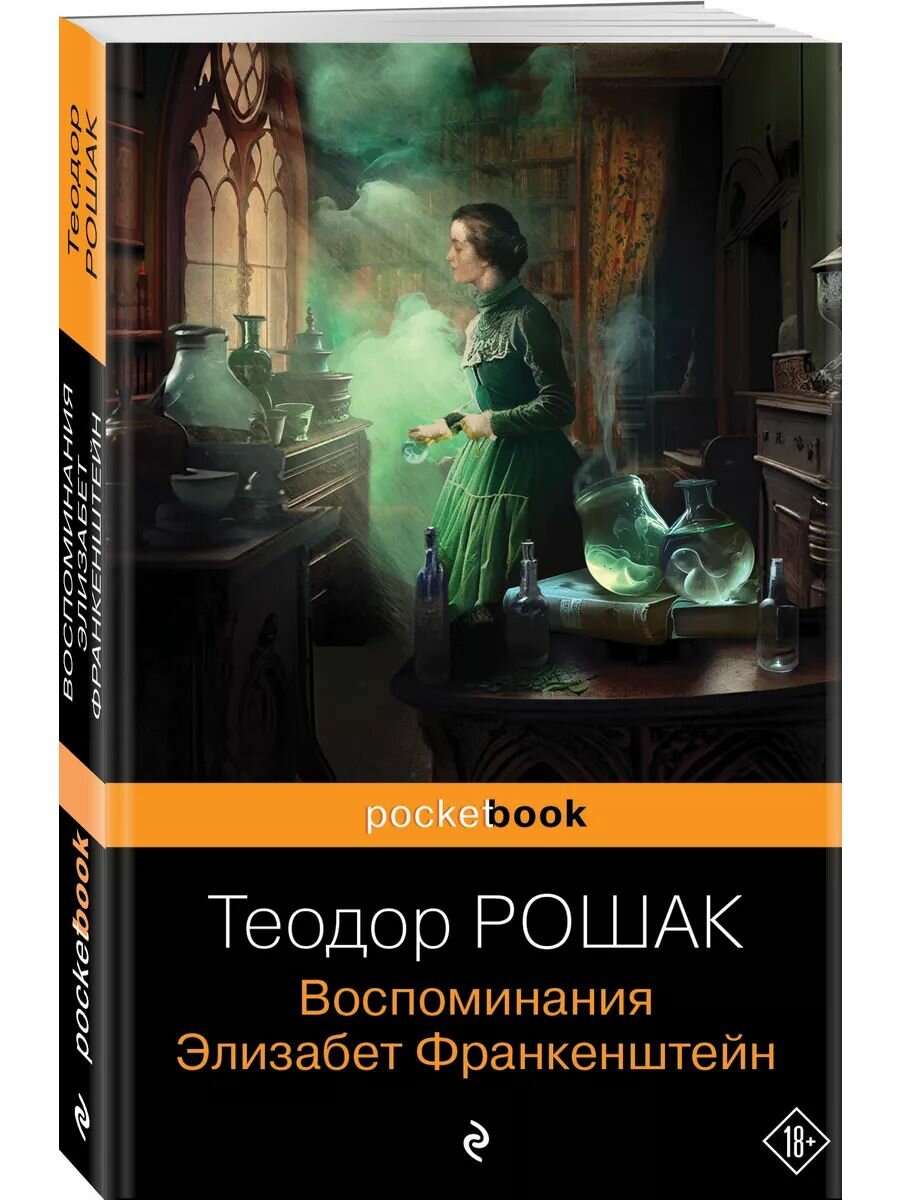 Воспоминания Элизабет Франкенштейн