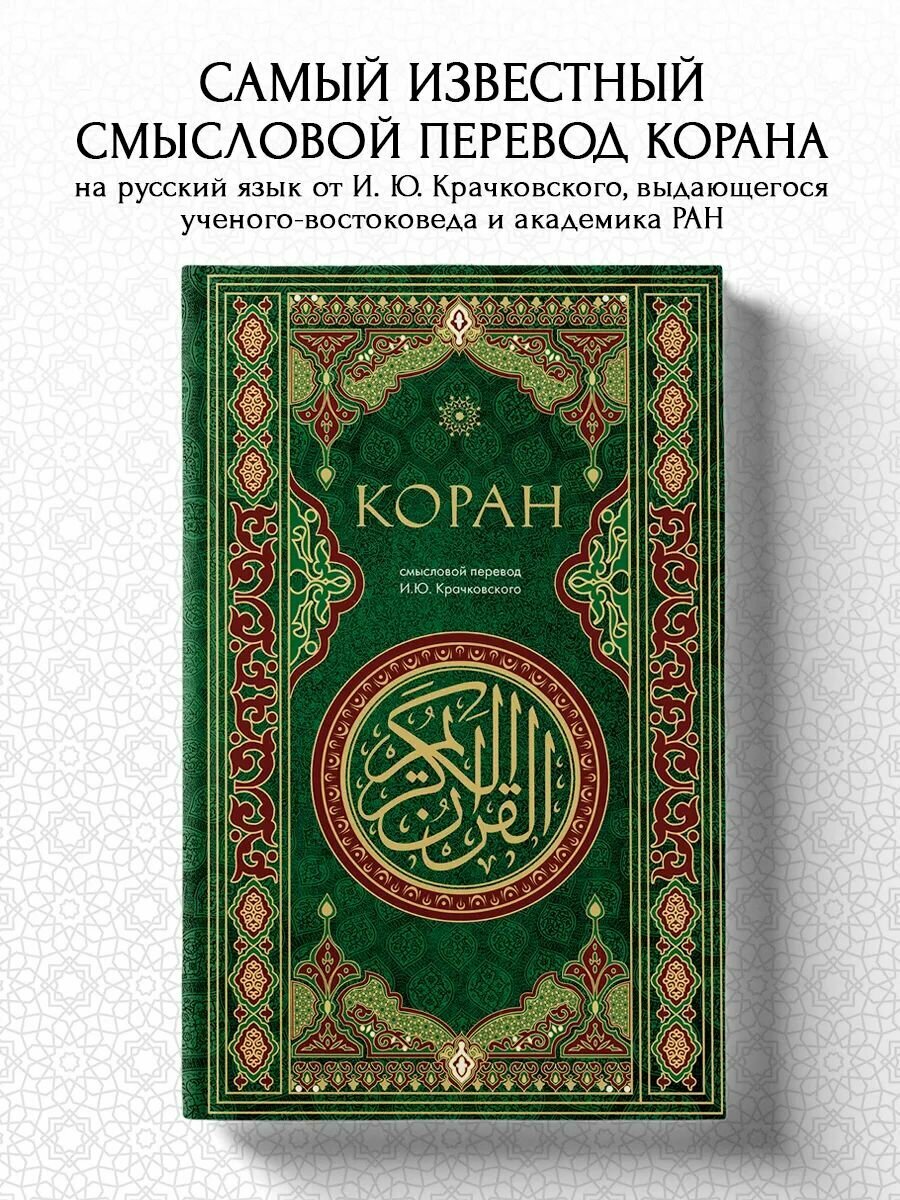 Коран. Новый перевод с арабского на русский язык