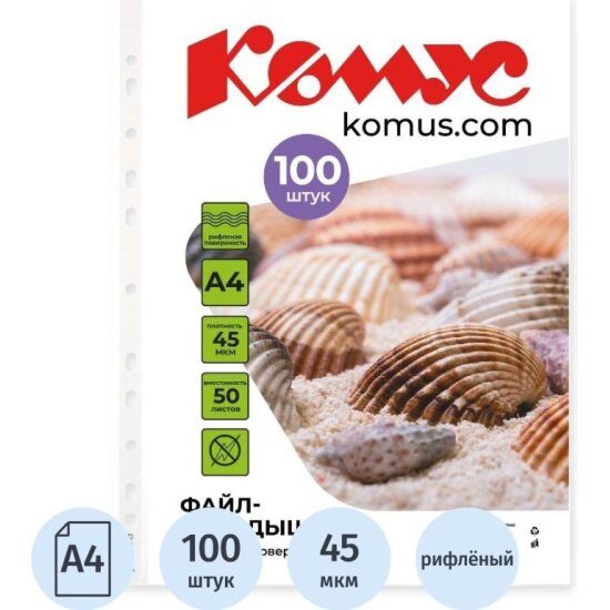 Файл-вкладыш А4 45 мкм Комус , 100 шт