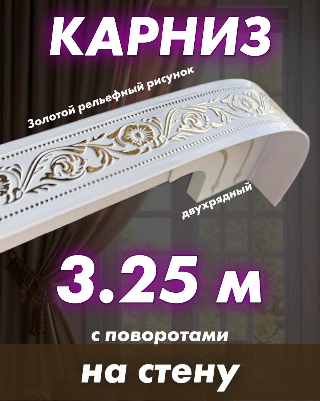 Карниз для штор настенный 325 см составной двухрядный твоя зона комфорта