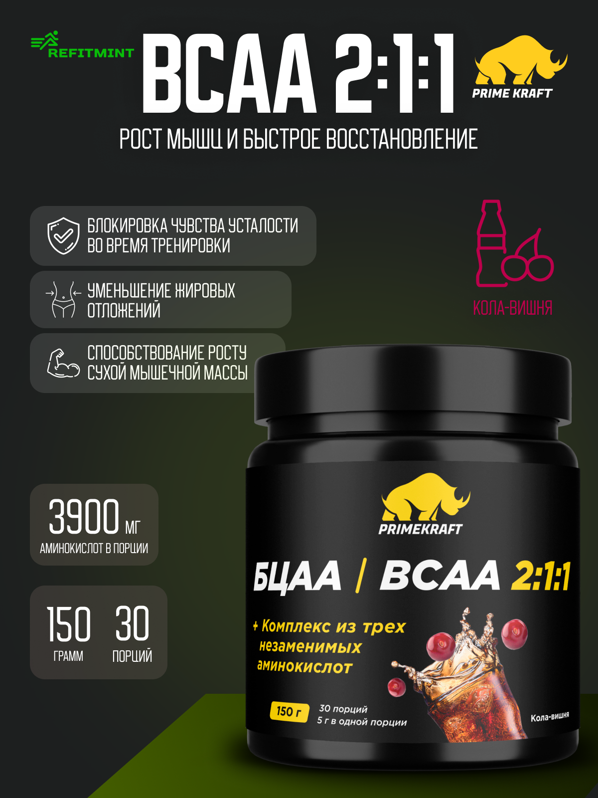 Аминокислоты PRIMEKRAFT BCAA 2:1:1 (БЦАА) Кола-вишня, 150 г / 30 порций