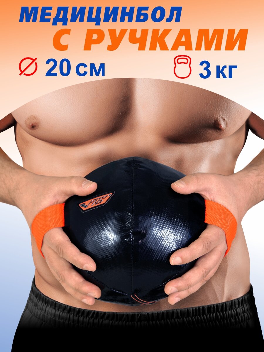 Медицинбол - медбол с ручками набивной медицинский мяч с резиновой крошкой, 3 кг