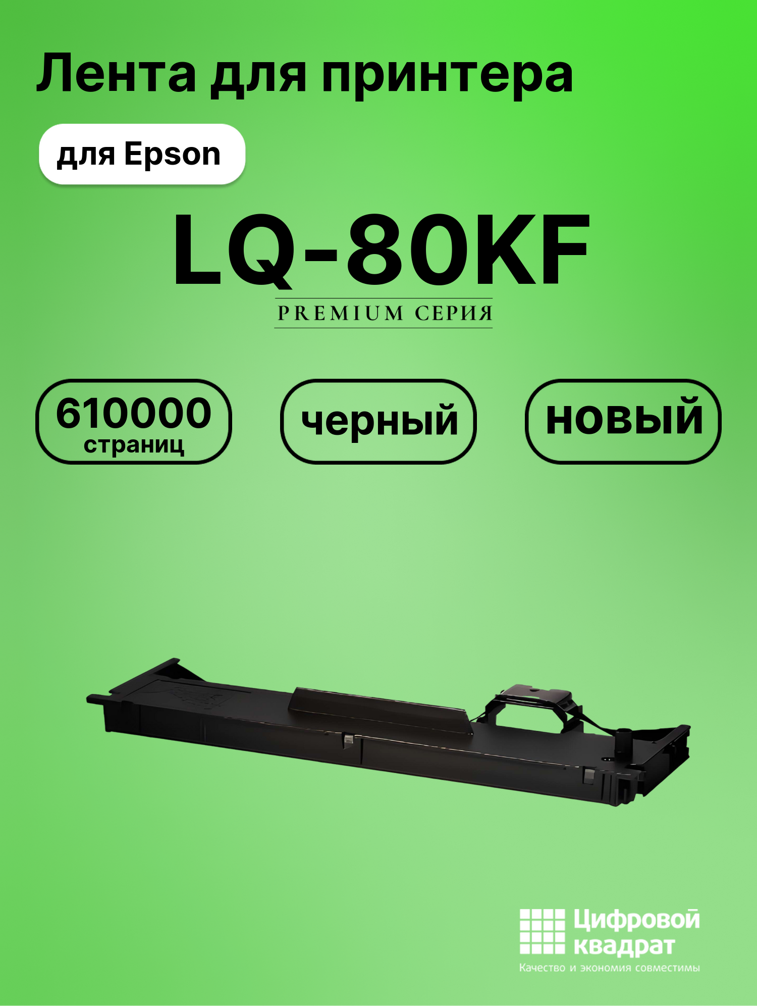 Картридж для Epson LQ-80KF (C13S015307BA), LQ-610K, LQ-610KII, LQ-615K, LQ-630, LQ-630K, LQ-630KII, LQ-635K, LQ-635KII