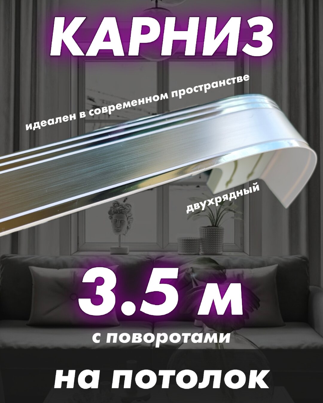 Карниз для штор потолочный 3,5 метра красивый составной требует сборки твоя зона комфорта