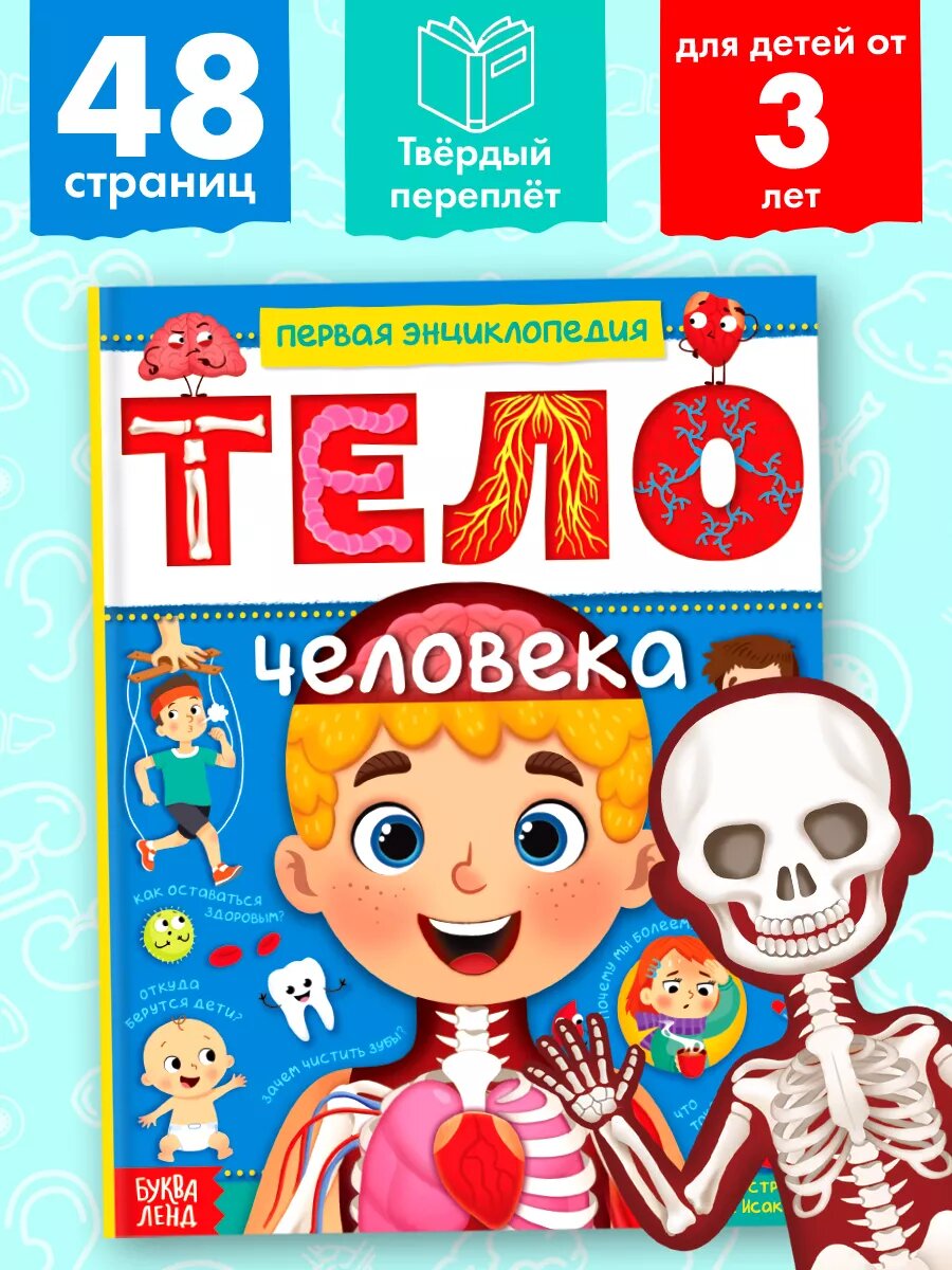 Энциклопедия для детей Буква-Ленд "Тело человека" 48 стр, в твёрдом переплёте