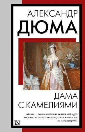 Дюма А: Дама с камелиями АСТ 2024