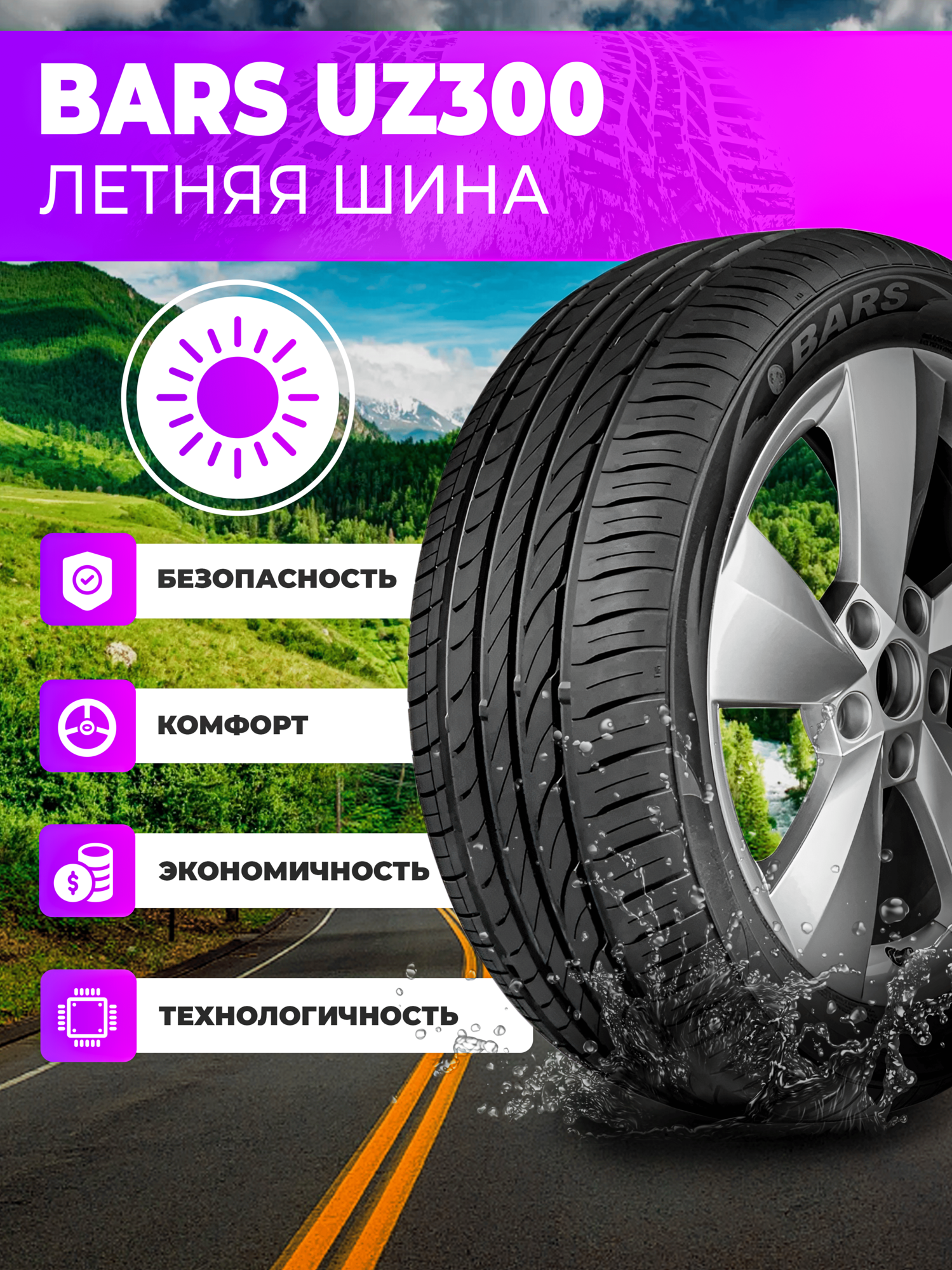 Шины Летние Bars UZ300 225/50/R17