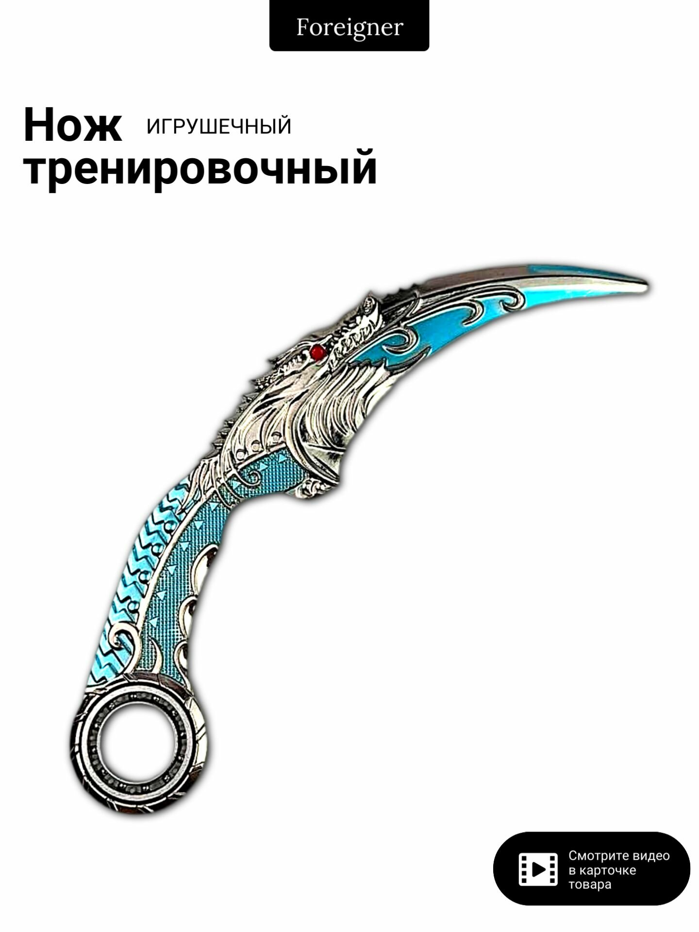 Игрушечный нож керамбит Дракон, металлический с подшипником