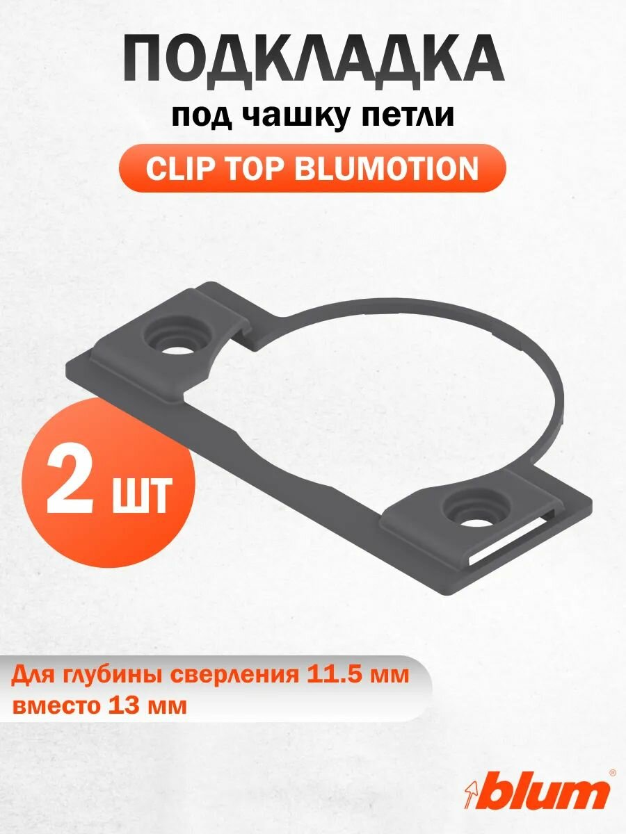 Подкладка под чашку петли для глубины сверления 11,5 мм, 2 шт