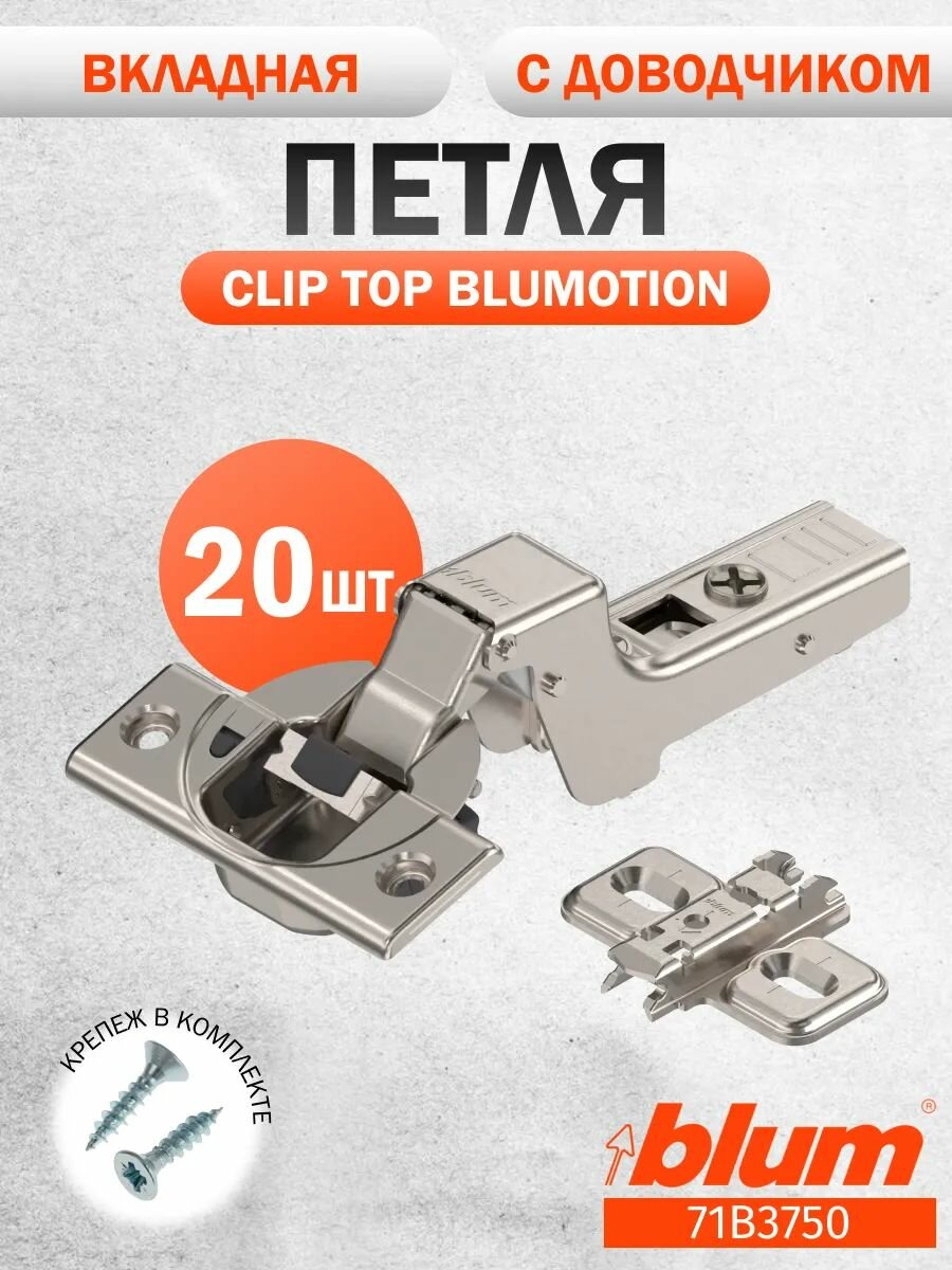 Петля мебельная BLUM 71B3750 CLIP TOP BLUMOTION, вкладная, с доводчиком, 20 шт