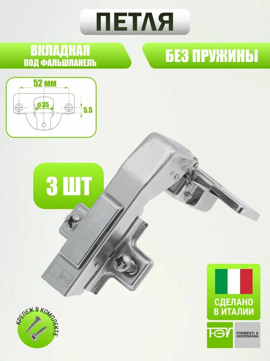 Петля мебельная без пружины FGV OMNIA L, под фальшпанель, 180 градусов, без доводчика под TIP-ON. Комплект 3 петли с ответными планками для кухонного фасада, шкафа и другой мебели