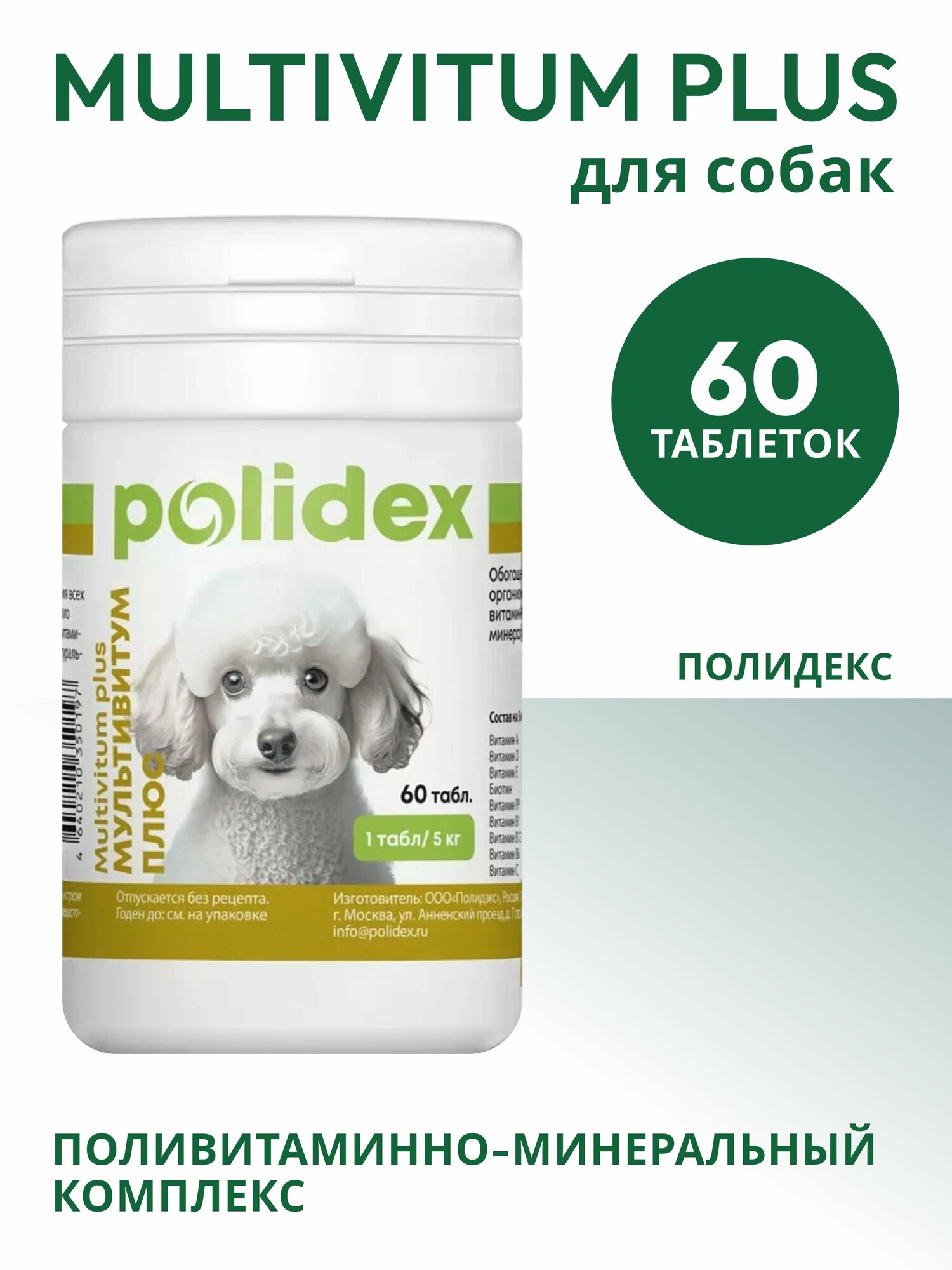 Полидекс Мультивитум плюс для собак 60 таблеток