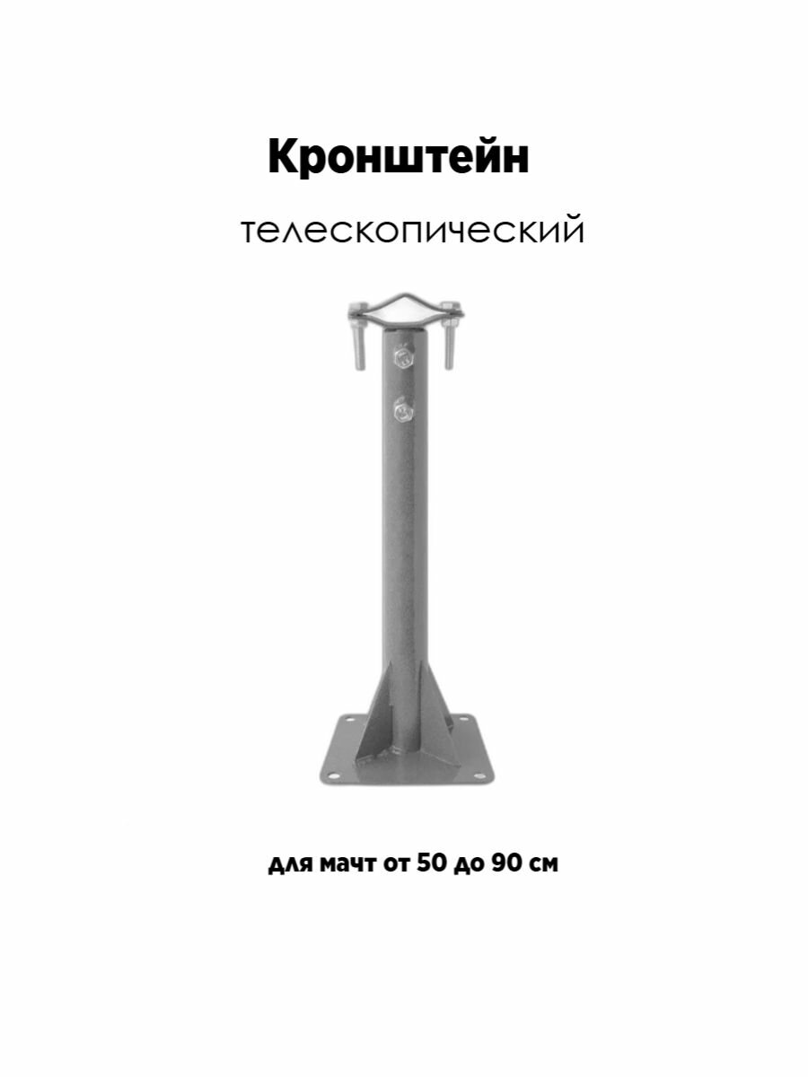 Кронштейн для мачты телескопический вынос 50 до 90 см, площадка 15х15 см, Ф40, ктбук