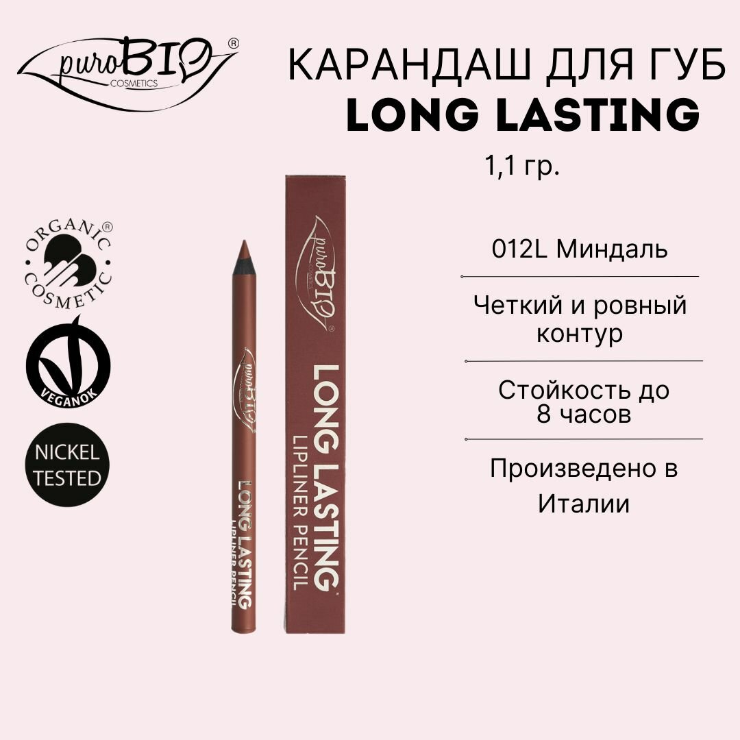 Карандаш для губ Long Lasting PuroBio, миндаль, натуральный состав