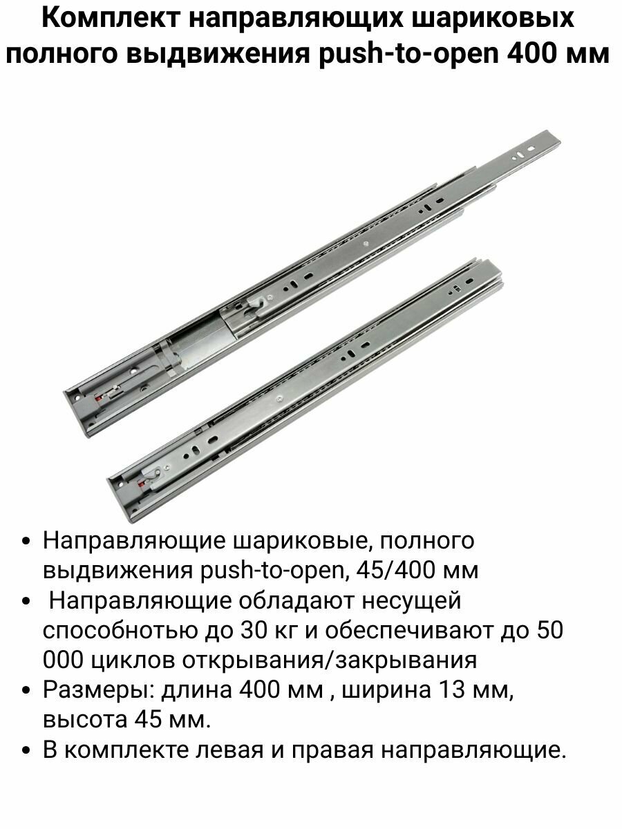 Направляющие шариковые, полного выдвижения push-to-open (открывание нажатием), длина 400 мм, комплект