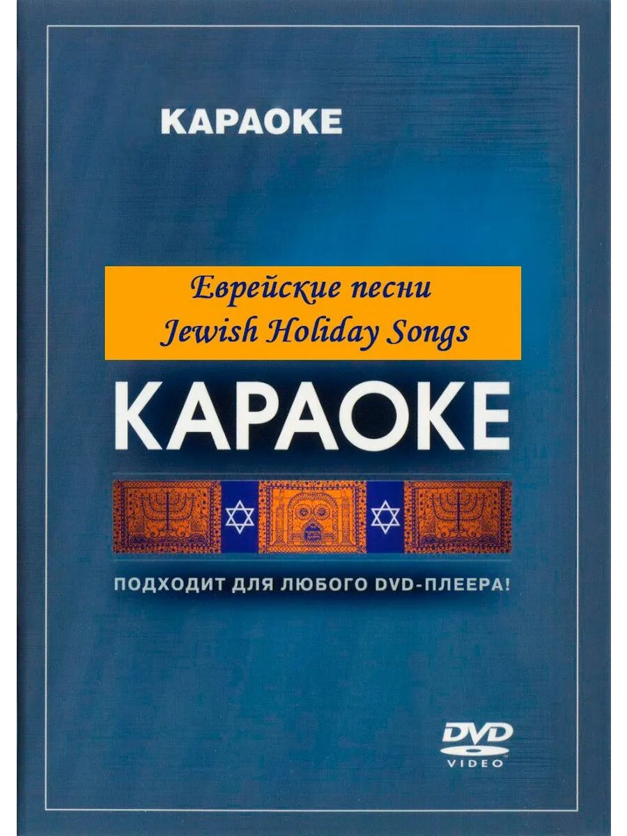 Еврейские песни Jewish Holiday Songs