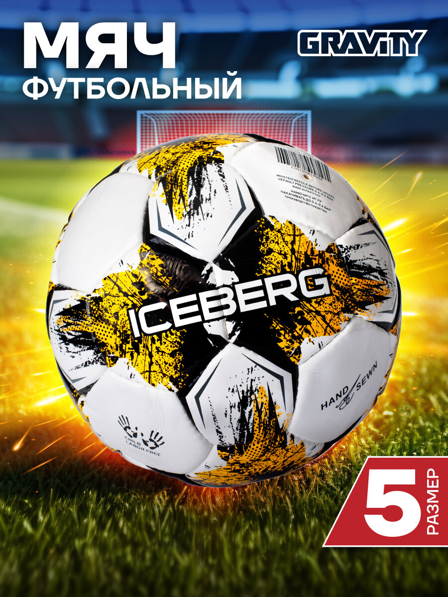 Футбольный мяч Gravity, ручная сшивка, 5 размер, Iceberg